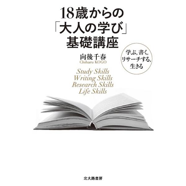 ※商品画像はイメージや仮デザインが含まれている場合があります。帯の有無など実際と異なる場合があります。著:向後千春出版社:北大路書房発売日:2016年10月キーワード:１８歳からの「大人の学び」基礎講座学ぶ，書く，リサーチする，生きる向後千...