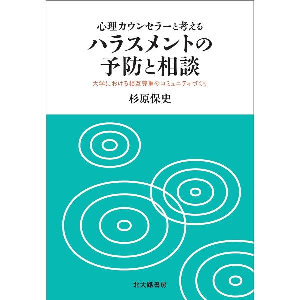 著:杉原保史出版社:北大路書房発売日:2017年02月キーワード:心理カウンセラーと考えるハラスメントの予防と相談大学における相互尊重のコミュニティづくり杉原保史 しんりかうんせらーとかんがえるはらすめんとのよぼう シンリカウンセラートカン...