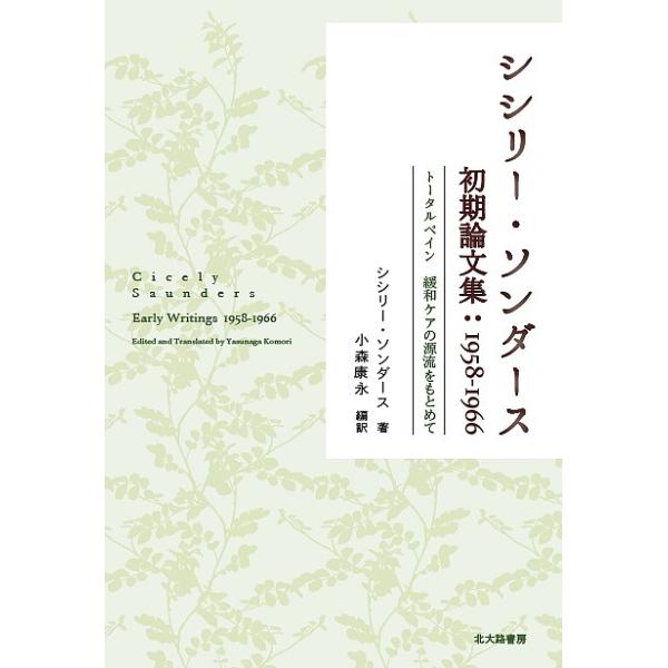 著:シシリー・ソンダース　編訳:小森康永出版社:北大路書房発売日:2017年05月キーワード:シシリー・ソンダース初期論文集：１９５８−１９６６トータルペイン緩和ケアの源流をもとめてシシリー・ソンダース小森康永 ししりーそんだーすしよきろん...