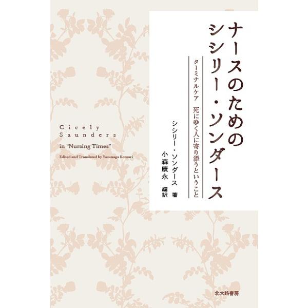 ※商品画像はイメージや仮デザインが含まれている場合があります。帯の有無など実際と異なる場合があります。著:シシリー・ソンダース　編訳:小森康永出版社:北大路書房発売日:2017年05月キーワード:ナースのためのシシリー・ソンダースターミナル...