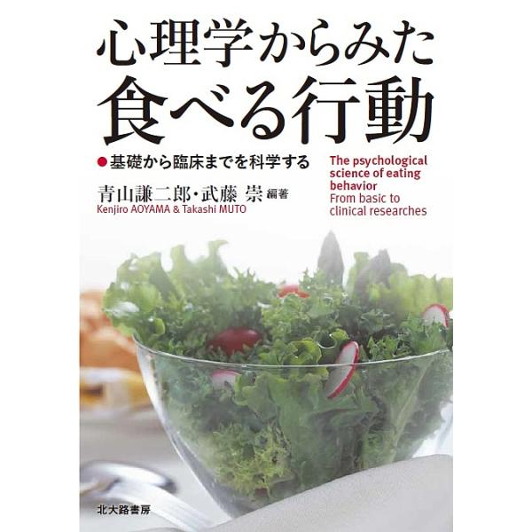 ※商品画像はイメージや仮デザインが含まれている場合があります。帯の有無など実際と異なる場合があります。編著:青山謙二郎　編著:武藤崇出版社:北大路書房発売日:2017年06月キーワード:心理学からみた食べる行動基礎から臨床までを科学する青山...