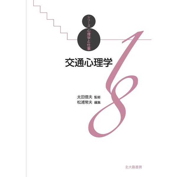 ※商品画像はイメージや仮デザインが含まれている場合があります。帯の有無など実際と異なる場合があります。編集:松浦常夫出版社:北大路書房発売日:2017年07月シリーズ名等:シリーズ心理学と仕事 １８キーワード:交通心理学松浦常夫 こうつうし...