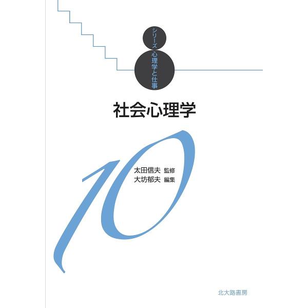 編集:大坊郁夫出版社:北大路書房発売日:2017年08月シリーズ名等:シリーズ心理学と仕事 １０キーワード:社会心理学大坊郁夫 しやかいしんりがくしりーずしんりがくとしごと１０ シヤカイシンリガクシリーズシンリガクトシゴト１０ だいぼう い...