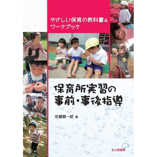 著:佐藤賢一郎出版社:北大路書房発売日:2017年09月キーワード:保育所実習の事前・事後指導やさしい保育の教科書＆ワークブック佐藤賢一郎 ほいくしよじつしゆうのじぜんじごしどうやさしい ホイクシヨジツシユウノジゼンジゴシドウヤサシイ さと...