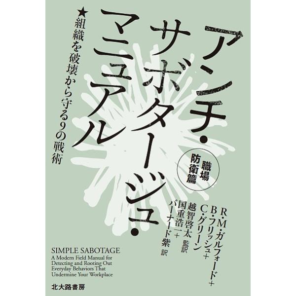 ※商品画像はイメージや仮デザインが含まれている場合があります。帯の有無など実際と異なる場合があります。著:R．M．ガルフォード　著:B．フリッシュ　著:C．グリーン出版社:北大路書房発売日:2018年01月キーワード:アンチ・サボタージュ・...