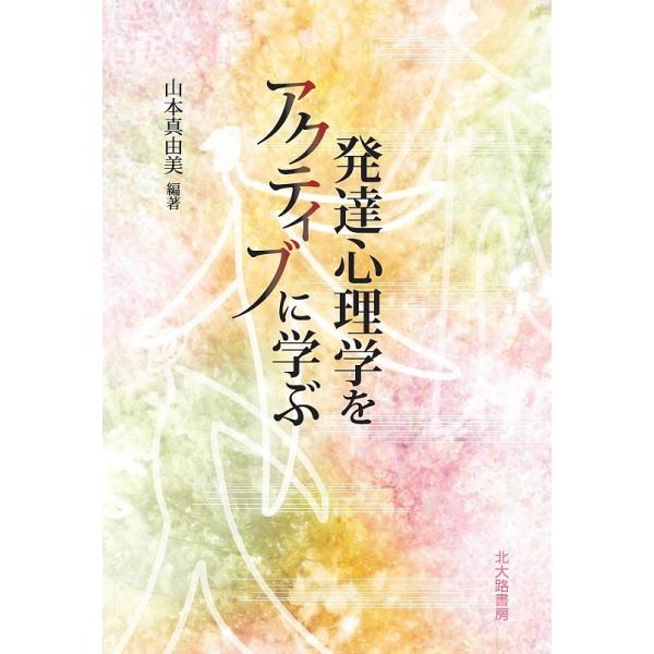 編著:山本真由美出版社:北大路書房発売日:2017年12月キーワード:発達心理学をアクティブに学ぶ山本真由美 はつたつしんりがくおあくていぶにまなぶ ハツタツシンリガクオアクテイブニマナブ やまもと まゆみ ヤマモト マユミ