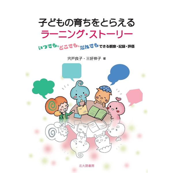 著:宍戸良子　著:三好伸子出版社:北大路書房発売日:2018年03月キーワード:子どもの育ちをとらえるラーニング・ストーリーいつでも，どこでも，だれでもできる観察・記録・評価宍戸良子三好伸子 こどものそだちおとらえるらーにんぐすとーりー コ...