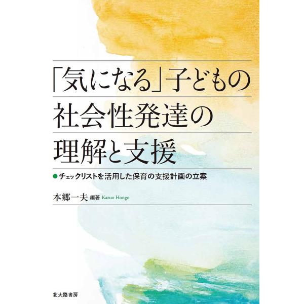 ※商品画像はイメージや仮デザインが含まれている場合があります。帯の有無など実際と異なる場合があります。編著:本郷一夫出版社:北大路書房発売日:2018年03月キーワード:「気になる」子どもの社会性発達の理解と支援チェックリストを活用した保育...