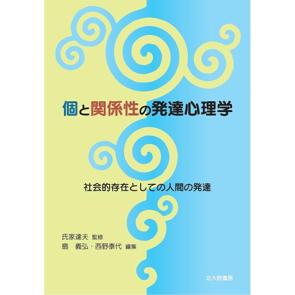 監修:氏家達夫　編集:島義弘　編集:西野泰代出版社:北大路書房発売日:2018年03月キーワード:個と関係性の発達心理学社会的存在としての人間の発達氏家達夫島義弘西野泰代 ことかんけいせいのはつたつしんりがくしやかいてき コトカンケイセイノ...