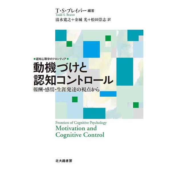 編著:T・S・ブレイバー　訳:清水寛之　訳:金城光出版社:北大路書房発売日:2018年04月シリーズ名等:認知心理学のフロンティアキーワード:動機づけと認知コントロール報酬・感情・生涯発達の視点からT・S・ブレイバー清水寛之金城光 どうきず...