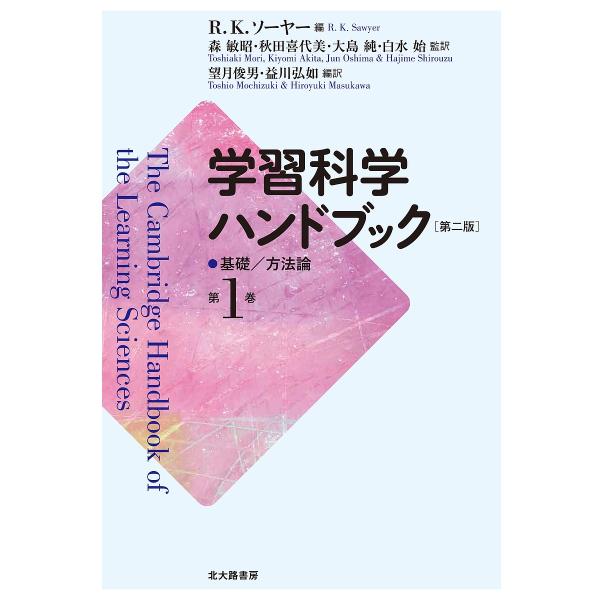 ※商品画像はイメージや仮デザインが含まれている場合があります。帯の有無など実際と異なる場合があります。編:R．K．ソーヤー　監訳:森敏昭　監訳:秋田喜代美出版社:北大路書房発売日:2018年06月キーワード:学習科学ハンドブック第１巻R．K...