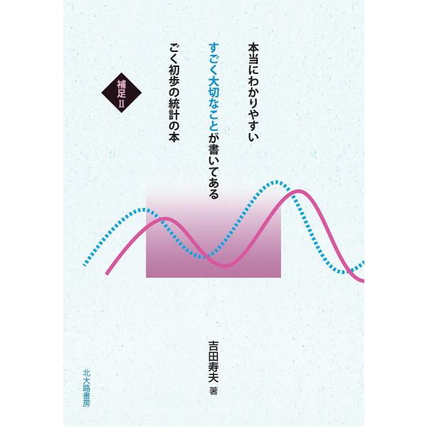 著:吉田寿夫出版社:北大路書房発売日:2018年08月キーワード:本当にわかりやすいすごく大切なことが書いてあるごく初歩の統計の本補足２吉田寿夫 ほんとうにわかりやすいすごくたいせつなこと ホントウニワカリヤスイスゴクタイセツナコト よしだ...