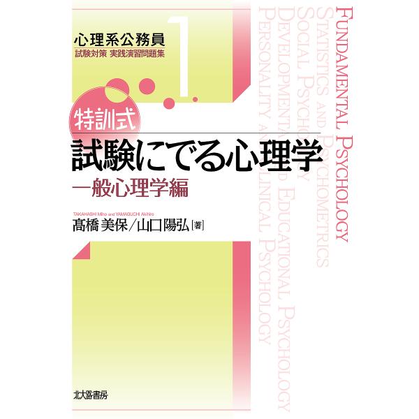 ※商品画像はイメージや仮デザインが含まれている場合があります。帯の有無など実際と異なる場合があります。著:高橋美保　著:山口陽弘出版社:北大路書房発売日:2018年10月シリーズ名等:心理系公務員試験対策実践演習問題集 １キーワード:特訓式...