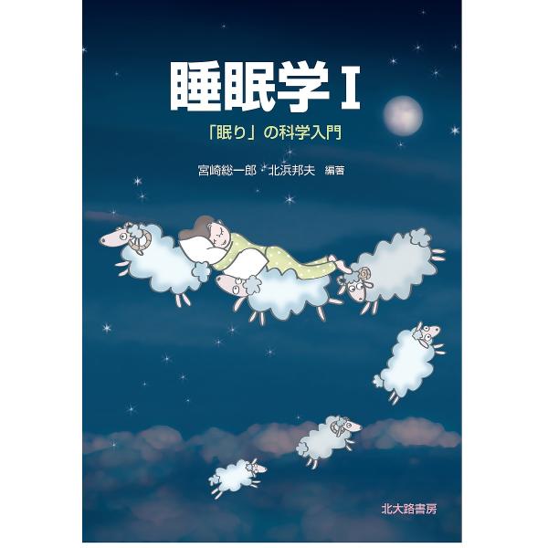 出版社:北大路書房発売日:2018年11月キーワード:睡眠学１ すいみんがく１ スイミンガク１ みやざき そういちろう きたは ミヤザキ ソウイチロウ キタハ