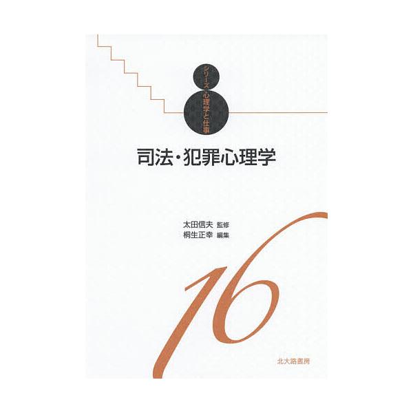 編集:桐生正幸出版社:北大路書房発売日:2019年03月シリーズ名等:シリーズ心理学と仕事 １６キーワード:司法・犯罪心理学桐生正幸 しほうはんざいしんりがくしりーずしんりがくとしごと シホウハンザイシンリガクシリーズシンリガクトシゴト き...