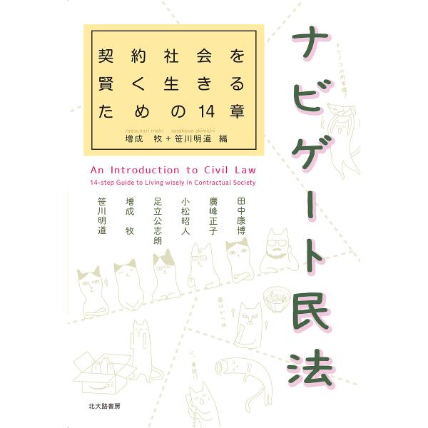 編:増成牧　編:笹川明道　ほか執筆:田中康博出版社:北大路書房発売日:2019年04月キーワード:ナビゲート民法契約社会を賢く生きるための１４章増成牧笹川明道田中康博 なびげーとみんぽうけいやくしやかいおかしこくいきる ナビゲートミンポウケ...