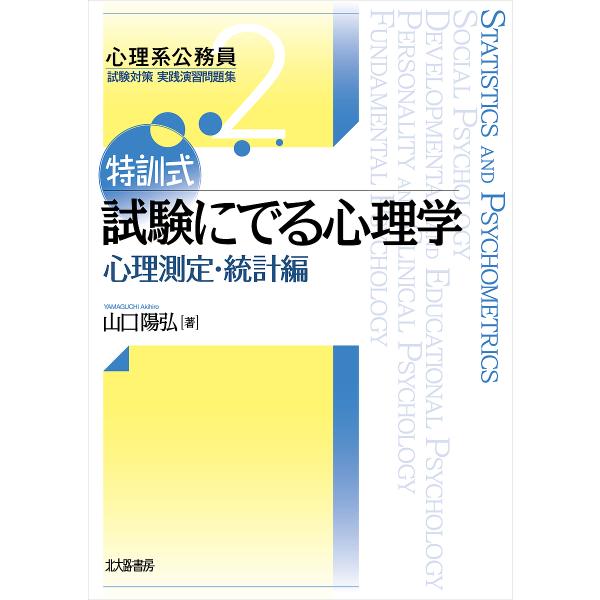 著:山口陽弘出版社:北大路書房発売日:2019年07月シリーズ名等:心理系公務員試験対策実践演習問題集 ２キーワード:特訓式試験にでる心理学心理測定・統計編山口陽弘 とつくんしきしけんにでるしんりがくしんり／そくてい トツクンシキシケンニデ...
