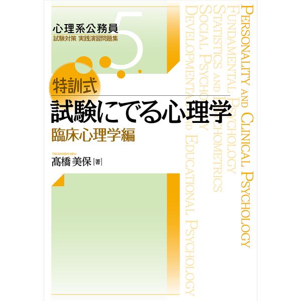 ※商品画像はイメージや仮デザインが含まれている場合があります。帯の有無など実際と異なる場合があります。著:高橋美保出版社:北大路書房発売日:2019年09月シリーズ名等:心理系公務員試験対策実践演習問題集 ５キーワード:特訓式試験にでる心理...
