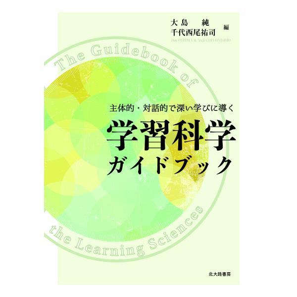 ※商品画像はイメージや仮デザインが含まれている場合があります。帯の有無など実際と異なる場合があります。編:大島純　編:千代西尾祐司出版社:北大路書房発売日:2019年09月キーワード:主体的・対話的で深い学びに導く学習科学ガイドブック大島純...