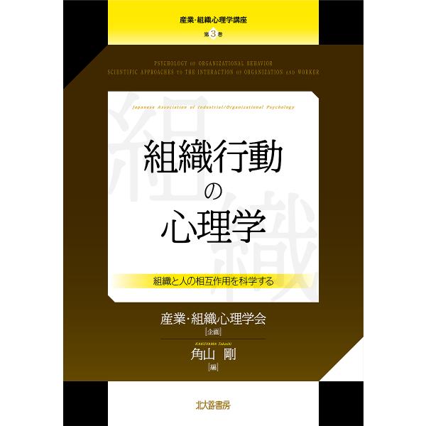 出版社:北大路書房発売日:2019年11月巻数:3巻キーワード:産業・組織心理学講座第３巻 さんぎようそしきしんりがくこうざ３ サンギヨウソシキシンリガクコウザ３ かくやま たかし カクヤマ タカシ BF41799E