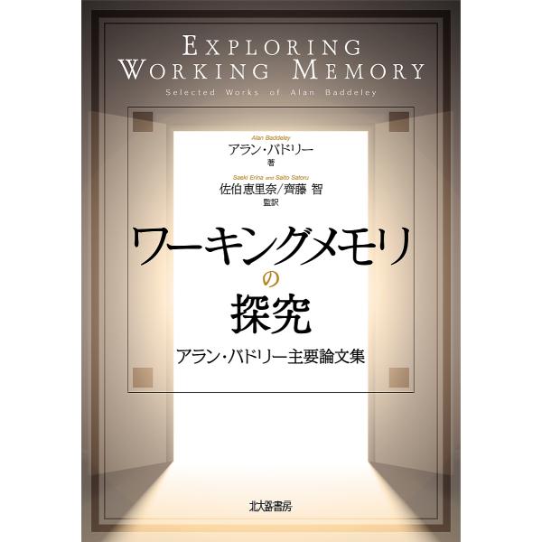 著:アラン・バドリー　監訳:佐伯恵里奈　監訳:齊藤智出版社:北大路書房発売日:2020年02月キーワード:ワーキングメモリの探究アラン・バドリー主要論文集アラン・バドリー佐伯恵里奈齊藤智 わーきんぐめもりのたんきゆうあらんばどりーしゆよう ...