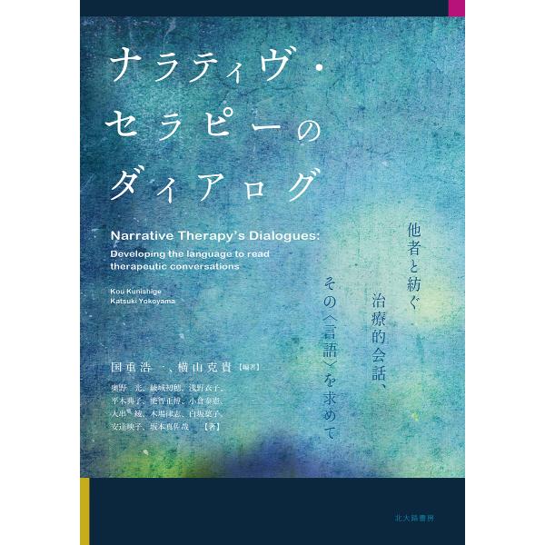 編著:国重浩一　編著:横山克貴　ほか著:奥野光出版社:北大路書房発売日:2020年02月キーワード:ナラティヴ・セラピーのダイアログ他者と紡ぐ治療的会話、その〈言語〉を求めて国重浩一横山克貴奥野光 ならていヴせらぴーのだいあろぐたしやとつむ...