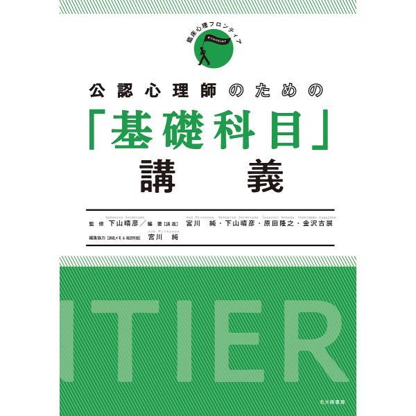 監修:下山晴彦　編著:宮川純　編著:下山晴彦出版社:北大路書房発売日:2020年02月シリーズ名等:臨床心理フロンティアキーワード:公認心理師のための「基礎科目」講義下山晴彦宮川純下山晴彦 こうにんしんりしのためのきそかもく コウニンシンリ...