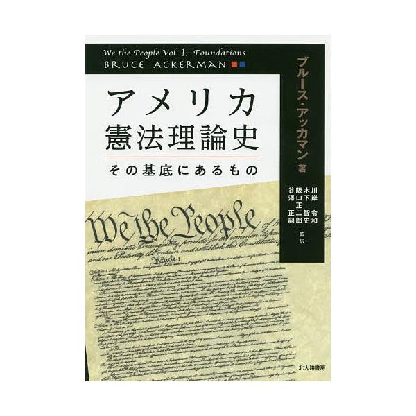 著:ブルース・アッカマン　監訳:川岸令和　監訳:木下智史出版社:北大路書房発売日:2020年05月キーワード:アメリカ憲法理論史その基底にあるものブルース・アッカマン川岸令和木下智史 あめりかけんぽうりろんしそのきていにある アメリカケンポ...