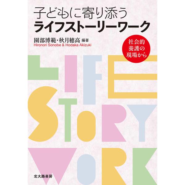 ※商品画像はイメージや仮デザインが含まれている場合があります。帯の有無など実際と異なる場合があります。編著:園部博範　編著:秋月穂高出版社:北大路書房発売日:2020年08月キーワード:子どもに寄り添うライフストーリーワーク社会的養護の現場...