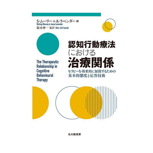編:S・ムーリー　編:A・ラベンダー　監訳:鈴木伸一出版社:北大路書房発売日:2020年10月キーワード:認知行動療法における治療関係セラピーを効果的に展開するための基本的態度と応答技術S・ムーリーA・ラベンダー鈴木伸一 にんちこうどうりよ...