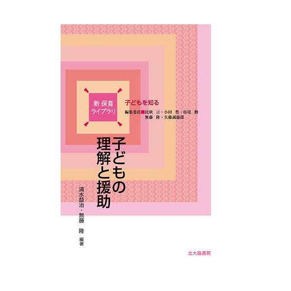 ※商品画像はイメージや仮デザインが含まれている場合があります。帯の有無など実際と異なる場合があります。編著:清水益治　編著:無藤隆出版社:北大路書房発売日:2021年01月シリーズ名等:新保育ライブラリ 子どもを知るキーワード:子どもの理解...