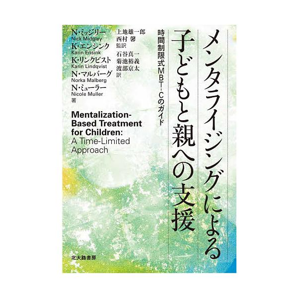 著:N・ミッジリー　著:K・エンシンク　著:K・リンクビスト出版社:北大路書房発売日:2021年02月キーワード:メンタライジングによる子どもと親への支援時間制限式MBT−CのガイドN・ミッジリーK・エンシンクK・リンクビスト めんたらいじ...