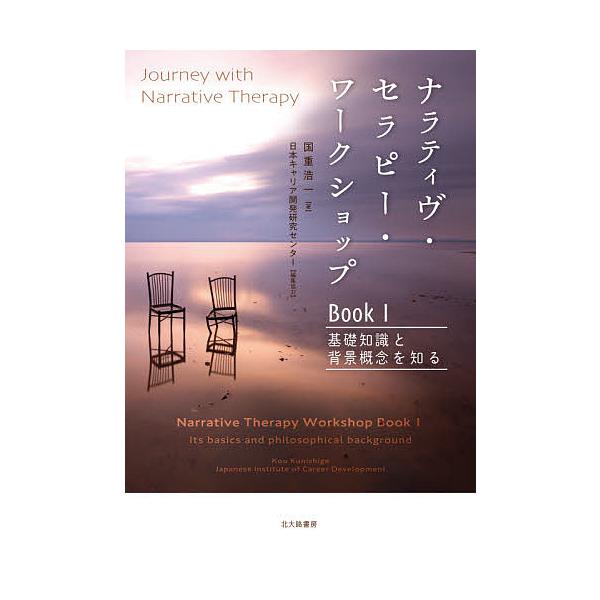 ※商品画像はイメージや仮デザインが含まれている場合があります。帯の有無など実際と異なる場合があります。著:国重浩一　編集:日本キャリア開発研究センター出版社:北大路書房発売日:2021年02月シリーズ名等:Journey with Narr...