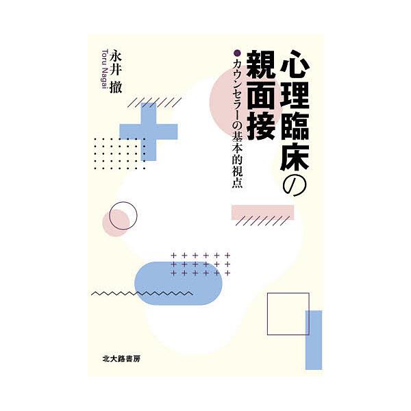 ※商品画像はイメージや仮デザインが含まれている場合があります。帯の有無など実際と異なる場合があります。著:永井撤出版社:北大路書房発売日:2021年03月キーワード:心理臨床の親面接カウンセラーの基本的視点永井撤 しんりりんしようのおやめん...