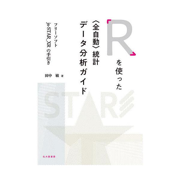 ※商品画像はイメージや仮デザインが含まれている場合があります。帯の有無など実際と異なる場合があります。著:田中敏出版社:北大路書房発売日:2021年03月キーワード:Rを使った〈全自動〉統計データ分析ガイドフリーソフトjs‐STAR＿XRの...