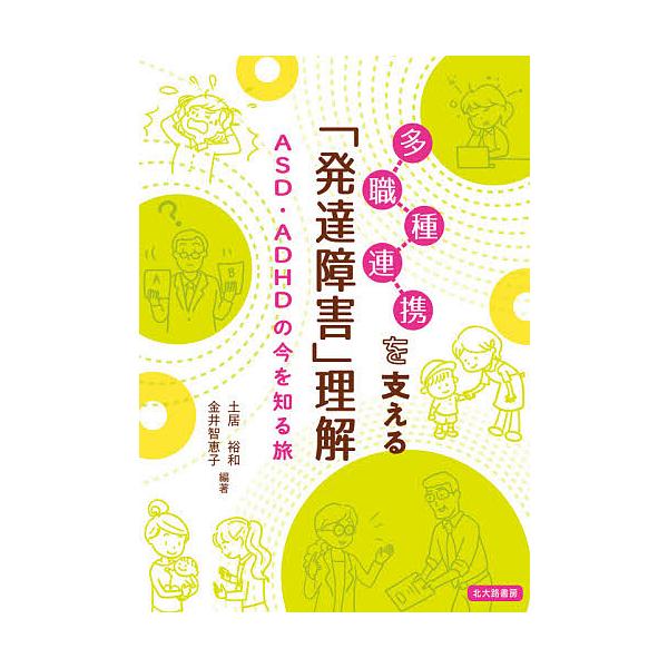 編著:土居裕和　編著:金井智恵子出版社:北大路書房発売日:2021年03月キーワード:多職種連携を支える「発達障害」理解ASD・ADHDの今を知る旅土居裕和金井智恵子 たしよくしゆれんけいおささえるはつたつしようがいり タシヨクシユレンケイ...