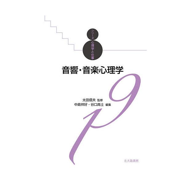 ※商品画像はイメージや仮デザインが含まれている場合があります。帯の有無など実際と異なる場合があります。編集:中島祥好　編集:谷口高士出版社:北大路書房発売日:2021年03月シリーズ名等:シリーズ心理学と仕事 １９キーワード:音響・音楽心理...