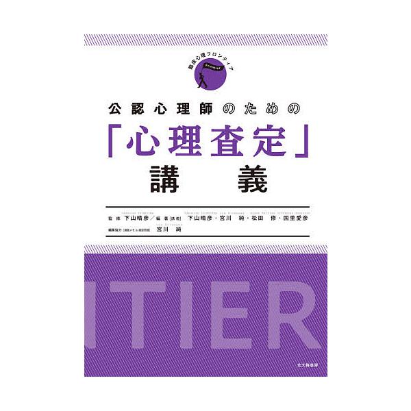 監修:下山晴彦　編著:下山晴彦　編著:宮川純出版社:北大路書房発売日:2021年04月シリーズ名等:臨床心理フロンティアキーワード:公認心理師のための「心理査定」講義下山晴彦下山晴彦宮川純 こうにんしんりしのためのしんりさてい コウニンシン...