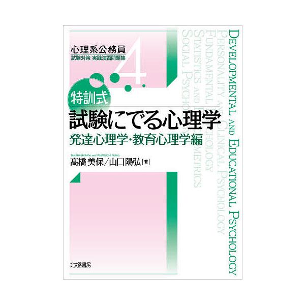 著:高橋美保　著:山口陽弘出版社:北大路書房発売日:2021年07月シリーズ名等:心理系公務員試験対策実践演習問題集 ４キーワード:特訓式試験にでる心理学発達心理学・教育心理学編高橋美保山口陽弘 とつくんしきしけんにでるしんりがくはつたつ／...