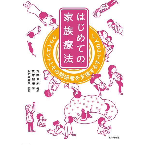 編著:浅井伸彦　著:松本健輔　監修:坂本真佐哉出版社:北大路書房発売日:2021年09月キーワード:はじめての家族療法クライエントとその関係者を支援するすべての人へ浅井伸彦松本健輔坂本真佐哉 はじめてのかぞくりようほうくらいえんととその ハ...