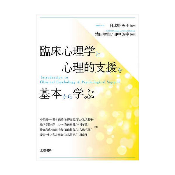 監修:日比野英子　編著:濱田智崇　編著:田中芳幸出版社:北大路書房発売日:2021年09月キーワード:臨床心理学と心理的支援を基本から学ぶ日比野英子濱田智崇田中芳幸 りんしようしんりがくとしんりてきしえんおきほん リンシヨウシンリガクトシン...