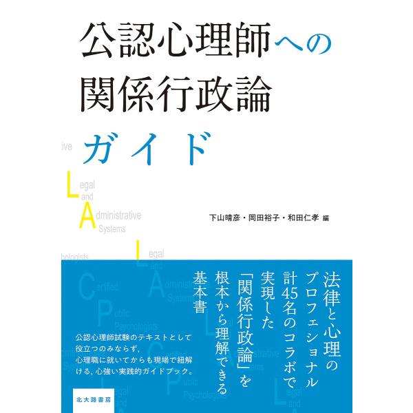 ※商品画像はイメージや仮デザインが含まれている場合があります。帯の有無など実際と異なる場合があります。編:下山晴彦　編:岡田裕子　編:和田仁孝出版社:北大路書房発売日:2021年11月キーワード:公認心理師への関係行政論ガイド下山晴彦岡田裕...