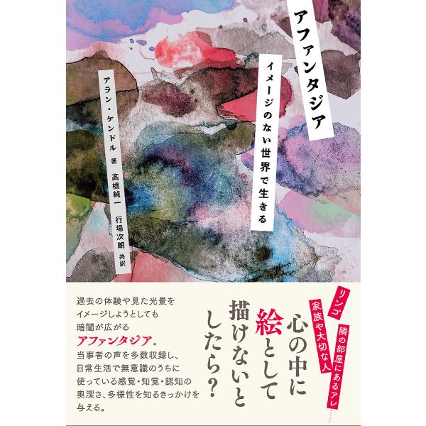 著:アラン・ケンドル　訳:高橋純一　訳:行場次朗出版社:北大路書房発売日:2021年12月キーワード:アファンタジアイメージのない世界で生きるアラン・ケンドル高橋純一行場次朗 あふあんたじあいめーじのないせかいでいきる アフアンタジアイメー...