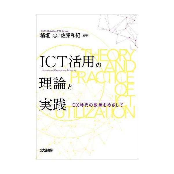 ※商品画像はイメージや仮デザインが含まれている場合があります。帯の有無など実際と異なる場合があります。編著:稲垣忠　編著:佐藤和紀出版社:北大路書房発売日:2021年12月キーワード:ICT活用の理論と実践DX時代の教師をめざして稲垣忠佐藤...