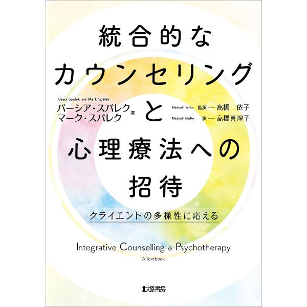 著:バーシア・スパレク　著:マーク・スパレク　監訳:高橋依子出版社:北大路書房発売日:2022年03月キーワード:統合的なカウンセリングと心理療法への招待クライエントの多様性に応えるバーシア・スパレクマーク・スパレク高橋依子 とうごうてきな...