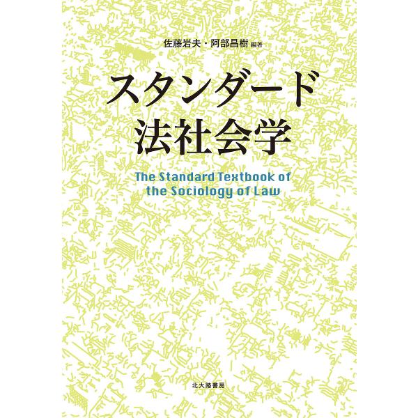 編著:佐藤岩夫　編著:阿部昌樹出版社:北大路書房発売日:2022年03月キーワード:スタンダード法社会学佐藤岩夫阿部昌樹 すたんだーどほうしやかいがく スタンダードホウシヤカイガク さとう いわお あべ まさき サトウ イワオ アベ マサキ