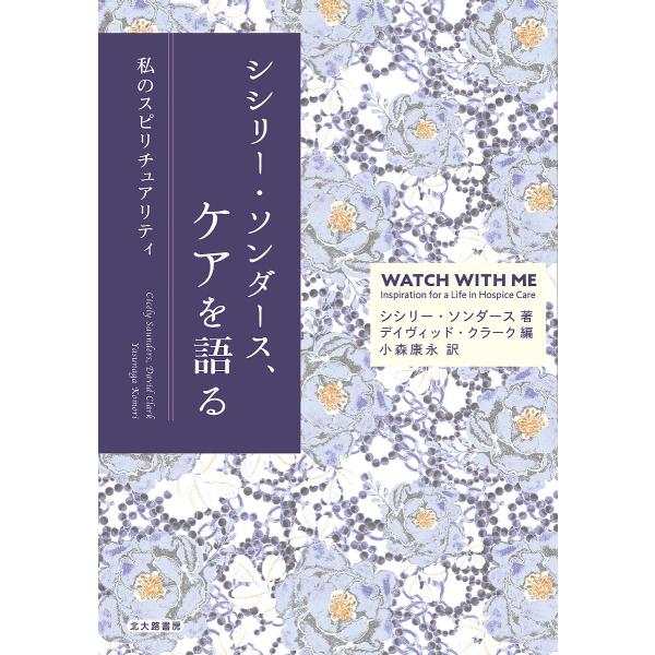 ※商品画像はイメージや仮デザインが含まれている場合があります。帯の有無など実際と異なる場合があります。著:シシリー・ソンダース　編:デイヴィッド・クラーク　訳:小森康永出版社:北大路書房発売日:2022年05月キーワード:シシリー・ソンダー...