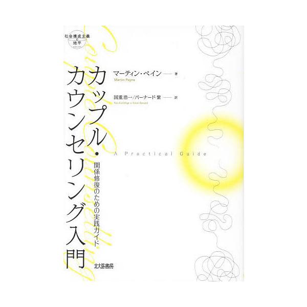 ※商品画像はイメージや仮デザインが含まれている場合があります。帯の有無など実際と異なる場合があります。著:マーティン・ペイン　訳:国重浩一　訳:バーナード紫出版社:北大路書房発売日:2022年06月シリーズ名等:社会構成主義の地平キーワード...