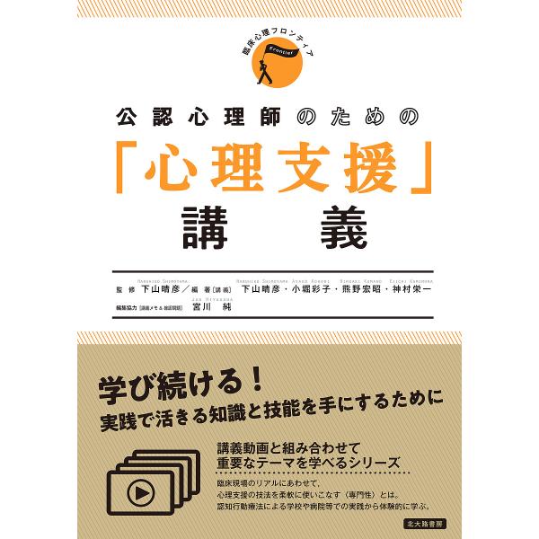 監修:下山晴彦　編著:下山晴彦　編著:小堀彩子出版社:北大路書房発売日:2022年07月シリーズ名等:臨床心理フロンティアキーワード:公認心理師のための「心理支援」講義下山晴彦下山晴彦小堀彩子 こうにんしんりしのためのしんりしえん コウニン...