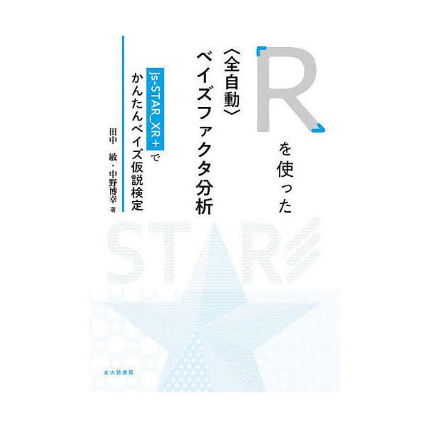 ※商品画像はイメージや仮デザインが含まれている場合があります。帯の有無など実際と異なる場合があります。著:田中敏　著:中野博幸出版社:北大路書房発売日:2022年07月キーワード:Rを使った〈全自動〉ベイズファクタ分析js‐STAR＿XR＋...